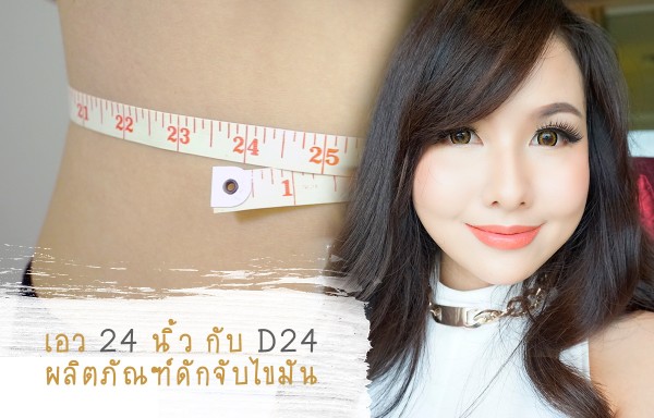 รีวิวเอว24นิ้วกับตัวดักจับไขมัน D24_official
